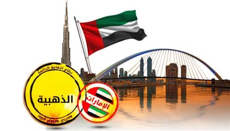 طريقة التقديم على الإقامة الذهبية في الإمارت 2024 والرسوم بوابة الصبح