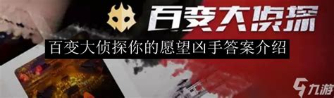 百变大侦探你的愿望凶手答案介绍百变大侦探九游手机游戏