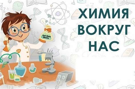 Химия Вокруг нас