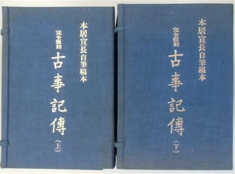 完全復刻 古事記伝 本居宣長自筆稿本 全44巻＋答問録1冊｜長島書店オンラインストア古書通販・古本買取・古書買取）
