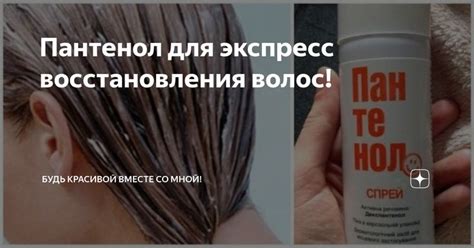 Пантенол для экспресс восстановления волос Будь красивой вместе со мной Яндекс Дзен