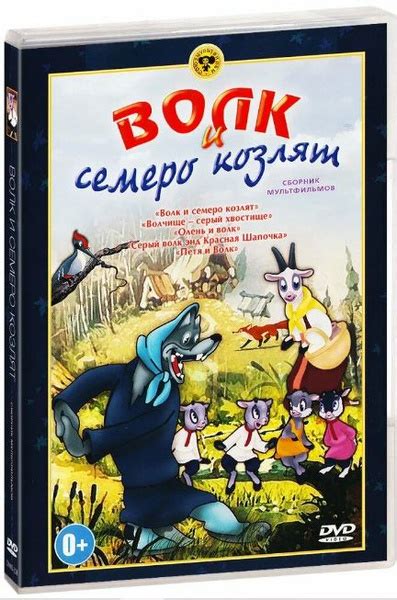 DVD Сборник мультфильмов "ВОЛК и СЕМЕРО КОЗЛЯТ" - купить с доставкой по ...