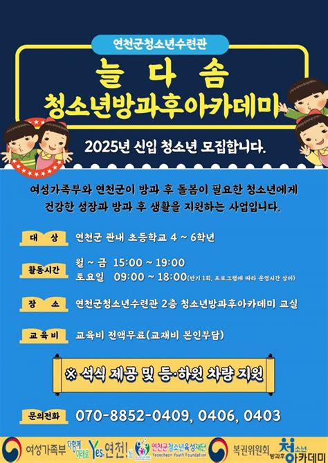 연천군청소년육성재단 늘다솜 청소년방과후아카데미 신입 청소년 모집 아시아경제