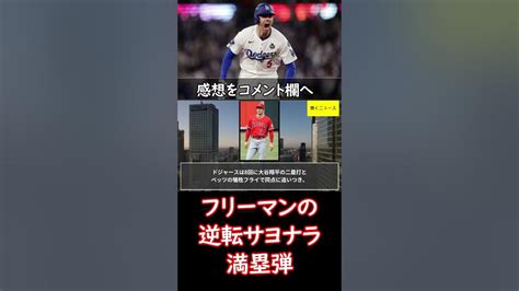 ドジャース フリーマン の逆転サヨナラ満塁弾で劇的勝利！ ワールドシリーズ第1戦は衝撃的幕切れ ニュース速報 Youtube
