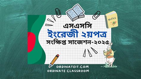 এসএসসি ইংরেজী ২য় পত্র সংক্ষিপ্ত সাজেশন ২০২৫ Ssc English 2nd Paper