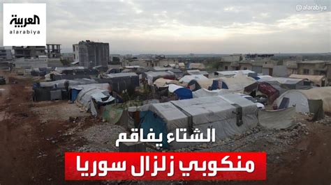 الشتاء يفاقم معاناة منكوبي زلزال سوريا المدمر Youtube