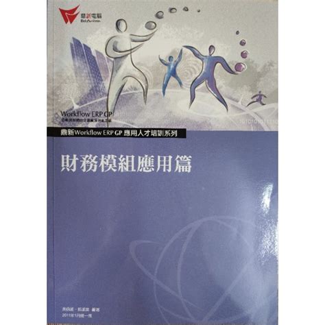 鼎新workflow Erp Gp 配線模組 生產製造 Erp基礎 財務模組 蝦皮購物
