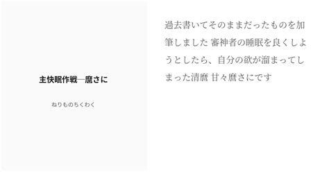 R 18 3 主快眠作戦─麿さに 源清麿に一目惚れして愛されていく【麿さに】 しゅーかのちくわくの小説シ Pixiv