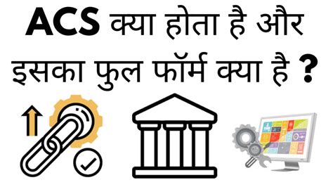 Acs Kya Hota Hai Acs का फुल फॉर्म क्या है
