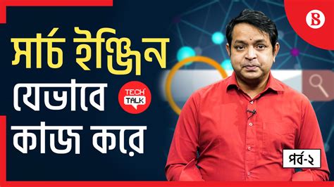যেভাবে সব তথ্য সামনে আনে সার্চ ইঞ্জিন How Search Engine Works Step By