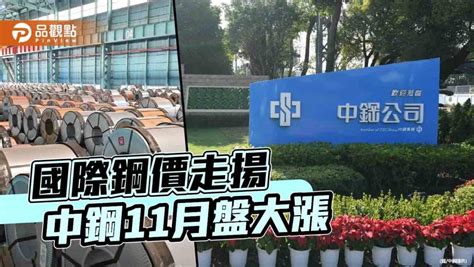 國際鋼市翻揚 中鋼11月盤價全面大漲
