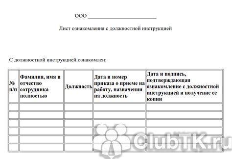 Образец заполнения листа ознакомления с инструкцией по охране труда