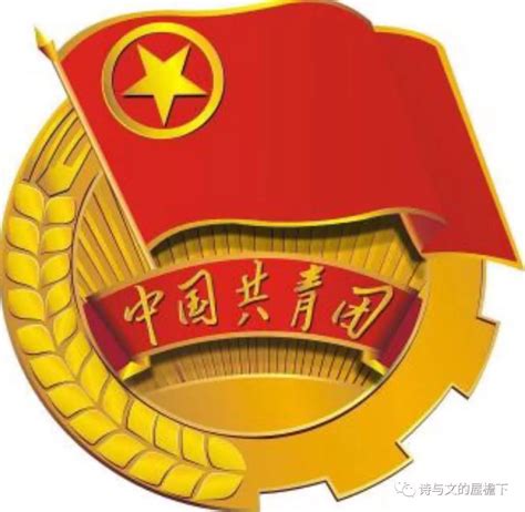 青春！追寻共青团青春脚步践行中国梦伟大实践