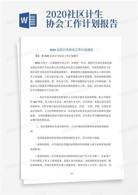 2020社区计生协会工作计划报告 Word模板下载编号qmngnovr熊猫办公