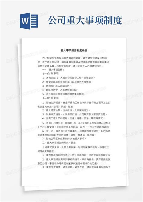 重大事项报告制度条例word模板下载编号qxnggoxg熊猫办公