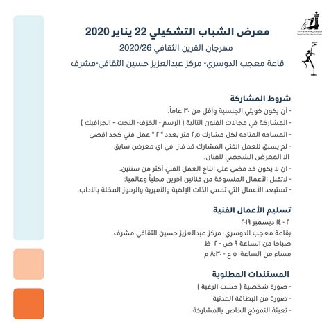 المجلس الوطني للثقافة والفنون الأداب المشاركة في معرض الشباب التشكيلي 2020