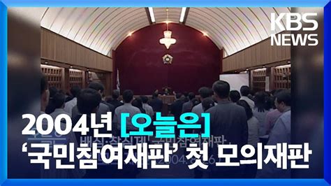 오늘은 배심·참심제 ‘국민참여재판 첫 모의재판 2004 8 26 Kbs 20220826 Youtube