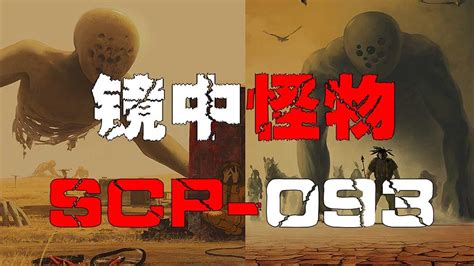 【scp基金会】scp 093红海物件，能够开启平行宇宙的怪物，不同人可以穿越到不一样的世界【郑郑得证】 Youtube