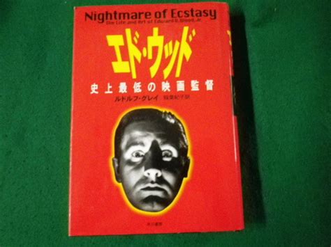 【やや傷や汚れあり】 エド・ウッド 史上最低の映画監督 ルドルフ・グレイ 早川書房 1995年初版 Faub2023050909 の落札情報