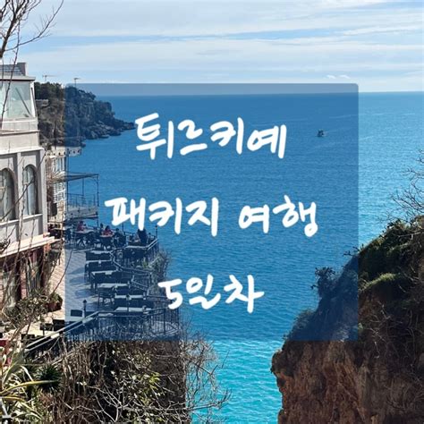 튀르키예 패키지 여행 5일차 아피온 성채 안탈리아 지중해 하드리아누스의 문 네이버 블로그