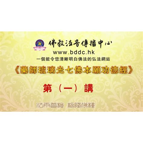 《藥師琉璃光七佛本願功德經》01 佛教法音傳播中心
