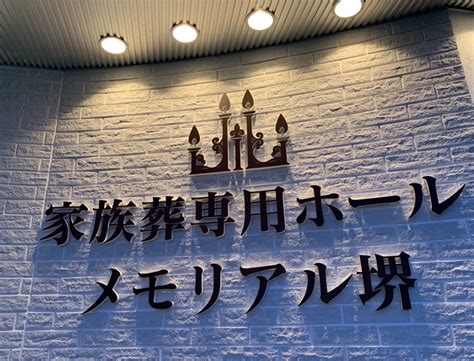 葬儀実例 家族葬専用お葬式「メモリアル堺」