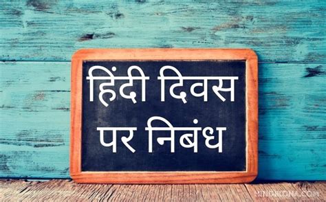 हिंदी दिवस पर निबंध। Essay On Hindi Diwas In Hindi हिंदी कोना