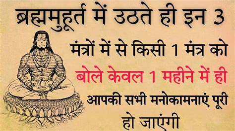 ब्रह्ममुहूर्त में उठते ही इन 3 मंत्रों में से किसी 1 मंत्र को बोले केवल