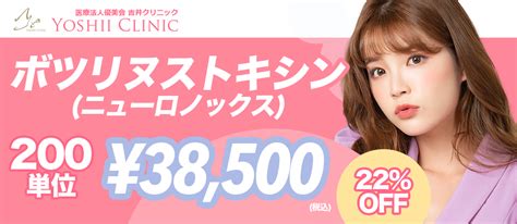 初回｜200単位｜ボツリヌストキシン注射｜表情筋、エラ、肩、ワキ、ふくらはぎなど 同日複数部位振り分け可能｜ニューロノックス｜ボトックス