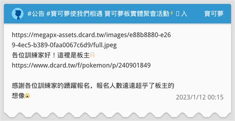 公告 寶可夢使我們相遇 寶可夢板實體聚會活動⚡️入選名單‼️ 寶可夢板 Dcard