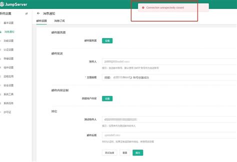 JumpServer 无法发送邮件通知消息测试邮件提示Connection unexpectedly closed