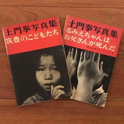 土門拳写真集 筑豊のこどもたち るみえちゃんはお父さんが死んだ 正続揃 Flying Books