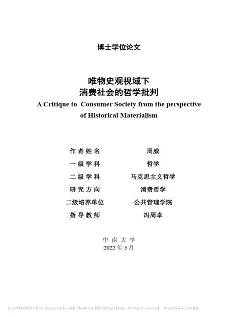 唯物史观视域下消费社会的哲学批判 周威 Pdf Value Economics Capitalism