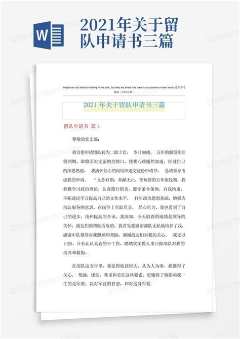 2021年关于留队申请书三篇Word模板下载 编号qxxbzewp 熊猫办公