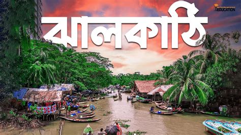 ঝালকাঠি জেলা Jhalokathi District I Education Md Ujjol Hossen