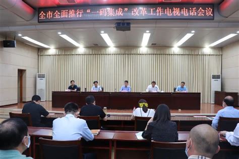 濮阳市召开全面推行“一码集成”改革电视电话动员会