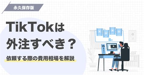 Tiktok編集は外注するべき？依頼する際の費用相場を解説