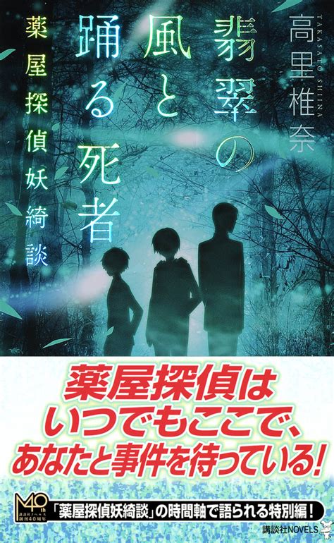 『翡翠の風と踊る死者 薬屋探偵妖綺談』（高里 椎奈）：講談社ノベルス｜講談社book倶楽部