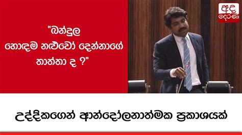 බන්දුල හොඳම නළුවෝ දෙන්නාගේ තාත්තා ද Youtube