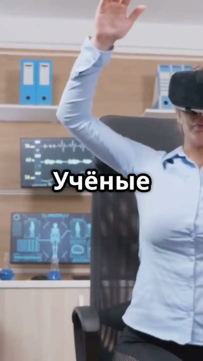 Ваш мозг может принять виртуальную реальность за реальный мир факт Vr