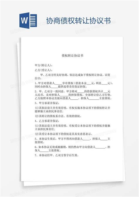协商债权转让协议书Word模板下载 编号yaxzyrdb 熊猫办公