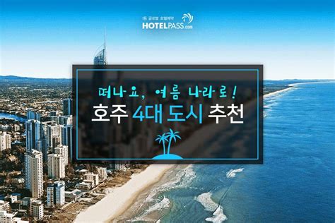 호텔패스 추운 겨울 여름을 즐길 수 있는 곳은 어딜까☀ 각양각색 호주 4대 도시 속 관광 포인트