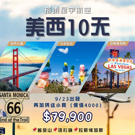 找到了旅遊 一起來圓美國夢🇺🇸 📍美西10天👉只要79900 923出發 再加碼送小費