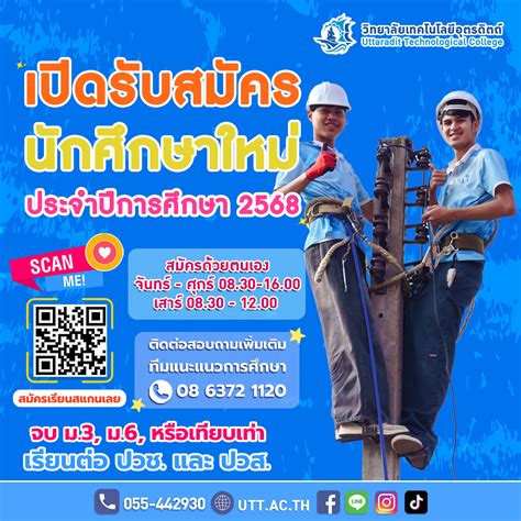 วิทยาลัยเทคโนโลยีอุตรดิตถ์ 📣 วิทยาลัยเทคโนโลยีอุตรดิตถ์ เปิดรับสมัครนักศึกษาใหม่ ปีการศึกษา