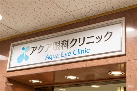 医院案内 大森駅直結 アトレ大森6f【公式】アクア眼科クリニック