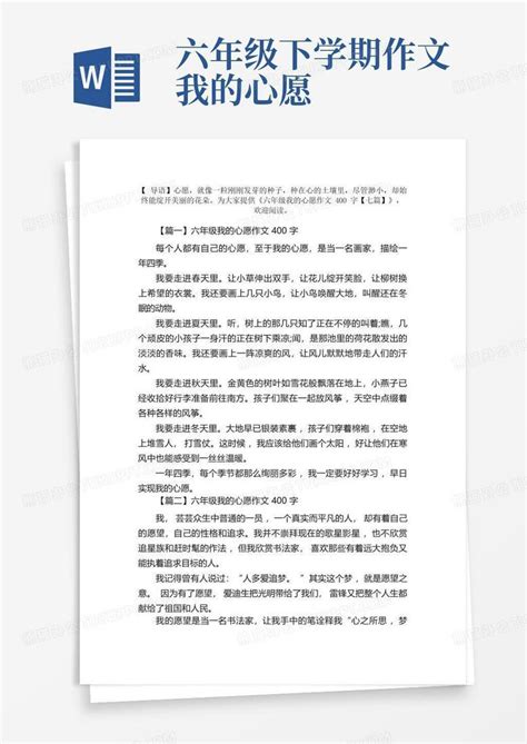 六年级我的心愿作文400字七篇Word模板下载 编号lgpxnbmv 熊猫办公