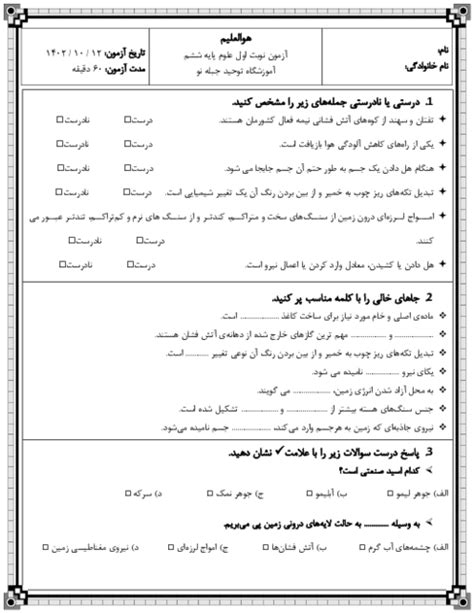 آزمون نوبت اول علوم پایه ششم دبستان توحید دیماه 1402 گاما