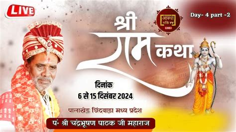 Live Day 4 श्री राम कथा पं• श्री चंद्रभूषण पाठक जी महाराज