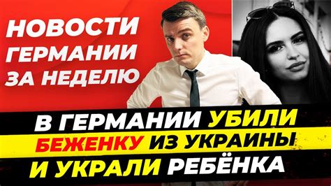 Германия Убийство украинки 8000€ новый штраф в Берлине Пожар у