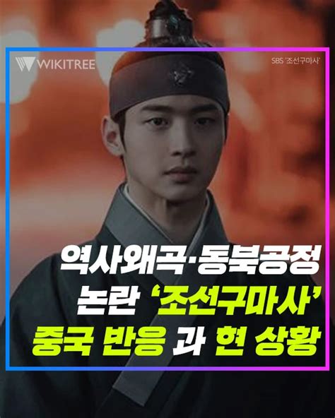 역사왜곡·동북공정 논란 ‘조선구마사 중국 반응 과 현 상황 위키트리